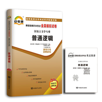 自考试卷00024 0024普通逻辑 自考通全真模拟试卷 附历年真题 考点串讲