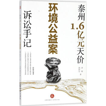 泰州1.6亿元天价环境公益案诉讼手记