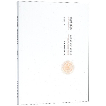 景观叙事(解码海派古典园林)