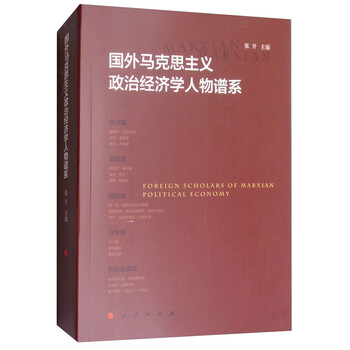 国外马克思主义政治经济学人物谱系