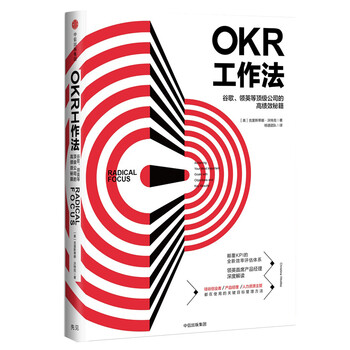 OKR工作法-谷歌.领英等公司的高绩效秘籍