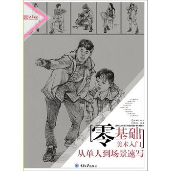 零基础美术入门 从单人到场景速写