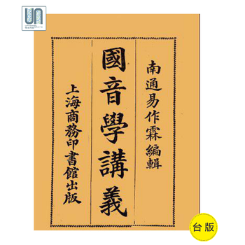 国音学讲义台湾商务9789570524482 社科进口台版正版