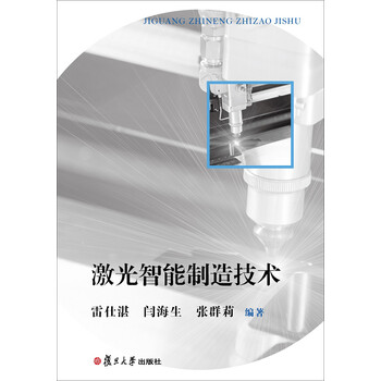 激光智能制造技术