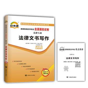 自考试卷 00262 0262 法律文书写作 自考通全真模拟试卷 附历年真题 考点串讲