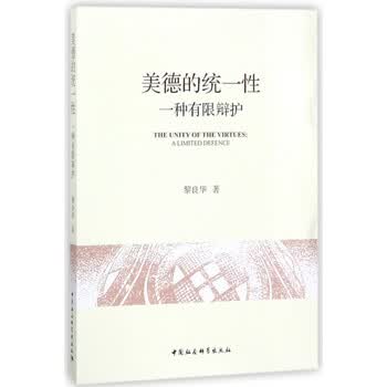 美德的统一性(一种有限辩护)