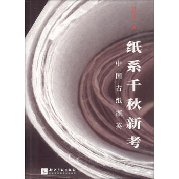 纸系千秋新考