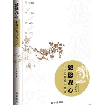 悠悠我心：中国经典诗人传奇