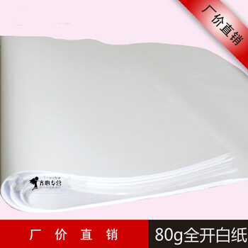 白纸批发 80g全开白纸 1开大张书写白纸 草稿纸 约78x109cm 画画纸80克全开白  80g全开白纸/10张