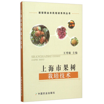 上海市果树栽培技术