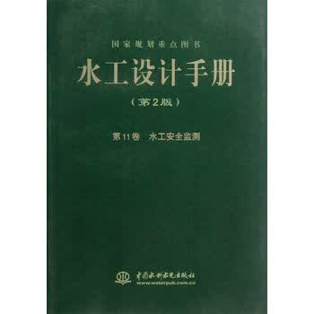 水工设计手册(第2版*1卷水工安全监测)