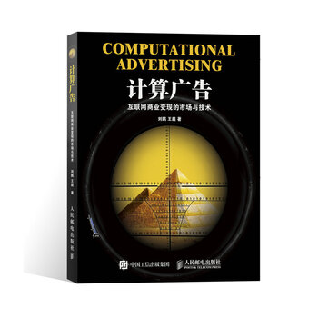   计算广告：互联网商业变现的市场与技术9787115392497人民邮电