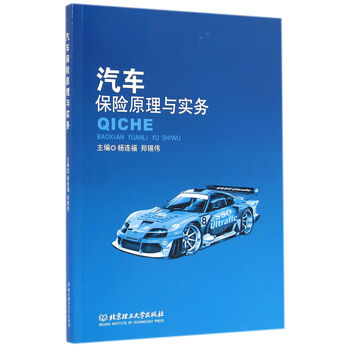 汽车保险原理与实务