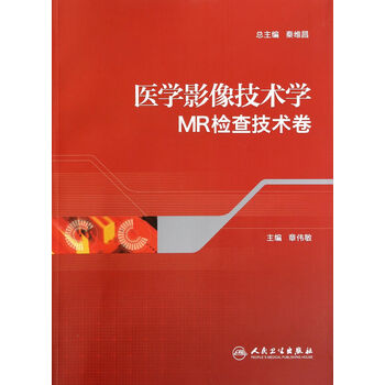 医学影像技术学(MR检查技术卷)