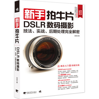 新手拍牛片DSLR数码摄影技法.实战.后期处理解密 摄影 吉米王著 中国青年出版社 97875153