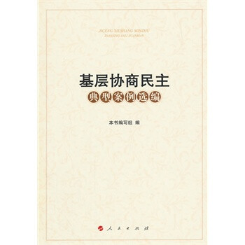 基层协商民主典型案例选编