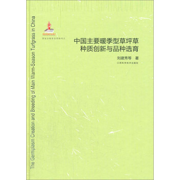 中国主要暖季型草坪草种质创新与品种选育