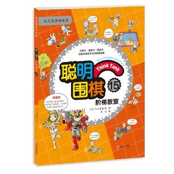 聪明围棋阶梯教室15