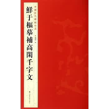 鲜于枢摹补高闲千字文/中国历代碑帖珍品