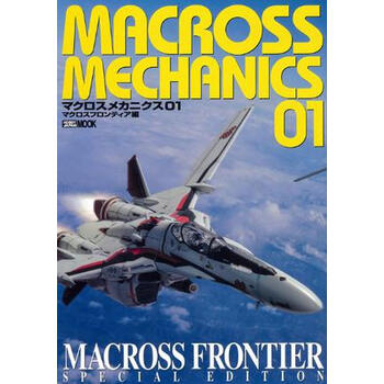 日版 超时空要塞 机体设定 MACROSS MECHANICS 01