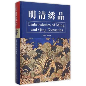 明清绣品(精)