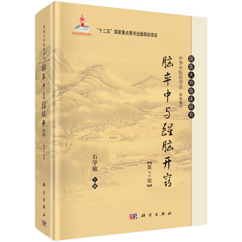 国医大师临床研究：脑卒中与醒脑开窍（第2版）