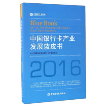 中国银行卡产业发展蓝皮书(2016)【中国金融出版社直属书店】