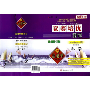 竞赛培优测试：科学（理科综合 九年级全1册 最新修订版）