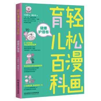 [正版图书]轻松漫画育儿百科：健康护理卷
