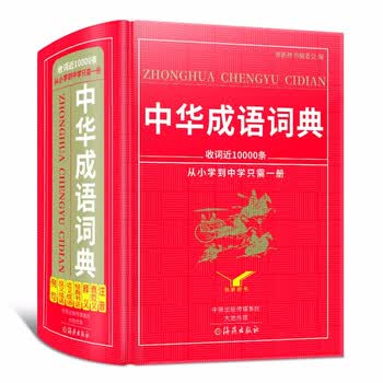 中华成语词典 新编2018年高中初中小学生中华成语词典成语大词典多功能工具书籍