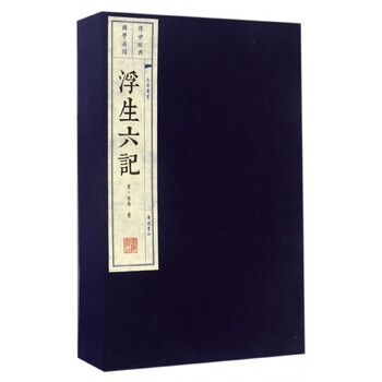 浮生六记(共2册)(精)/文华丛书