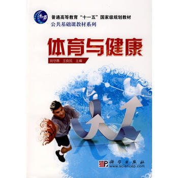 体育与健康 刘守燕,王良民 9787030230140 科学出版社