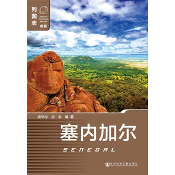 塞内加尔