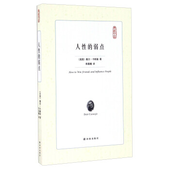 人性的弱点 [美] 戴尔·卡耐基；李晨曦 9787544766142 译林出版社