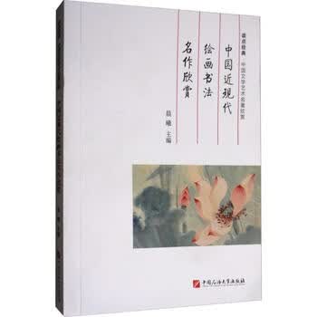 中国近现代绘画书法名作欣赏