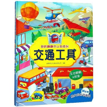 交通工具(精)/奇妙翻翻书认知系列