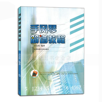 手风琴简谱教程书籍初学者入门基础自学教材初级成人考级演奏正版