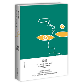 纳博科夫作品系列：荣耀