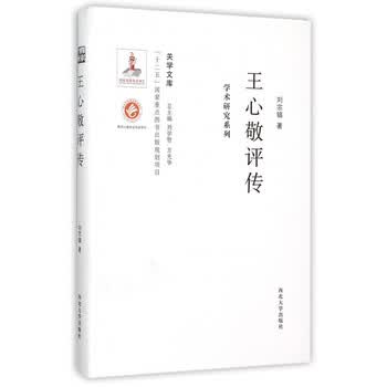 王心敬评传/学术研究系列/关学文库