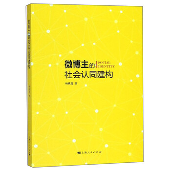 微博主的社会认同建构