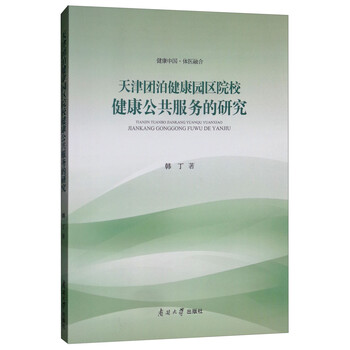 天津团泊健康园区院校健康公共服务的研究