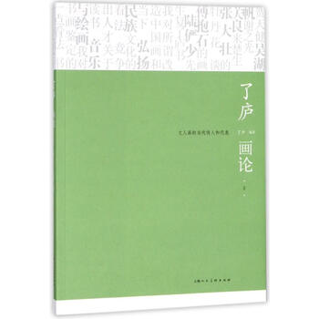 了庐画论 文人画的当代传人和代表 2