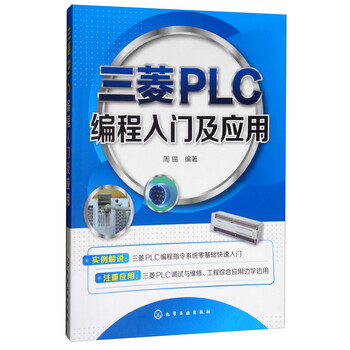 三菱PLC编程入门及应用