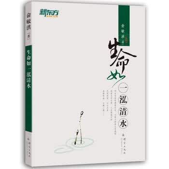 正版 生命如一泓清水-9787802562400