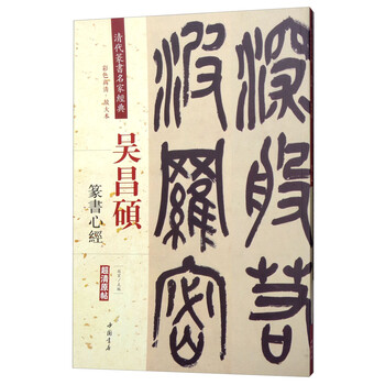 吴昌硕：篆书心经（彩色高清·放大本 超清原帖）