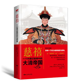 慈禧：一个外国记者眼中的大清帝国