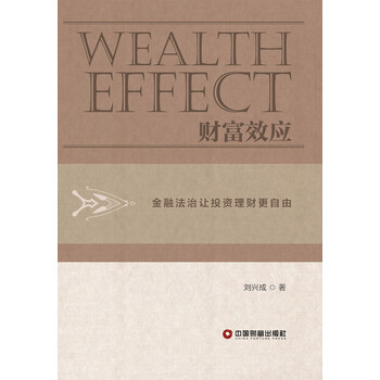   财富效应9787504767127中国财富