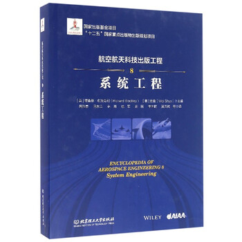 航空航天科技出版工程(8系统工程)(精)