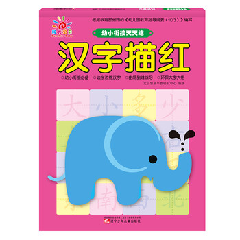 幼小衔接天天练：汉字描红