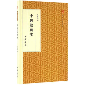 中国绘画史 中华书局 